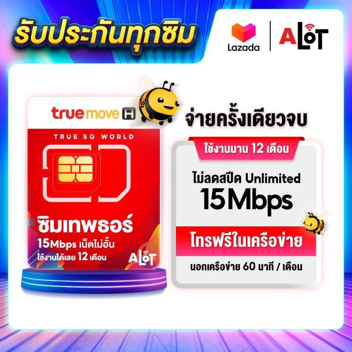 [ A lot Tech ตัวแทน True ] ซิม Thor ซิมเทพ 15mbps ไม่ลด สปีด ซิมเน็ตรายปี simเทพ ธอร์ ซิมเทพราย ...