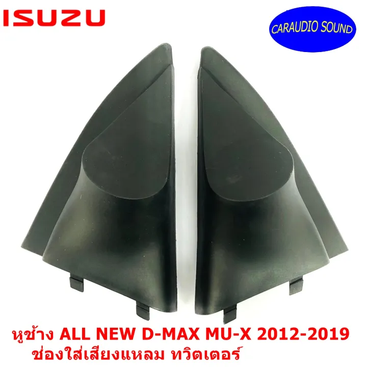 หูช้าง ALL NEW D-MAX MU-X 2012-2019 ช่องใส่เสียงแหลม ทวิตเตอร์ ISUZU ...