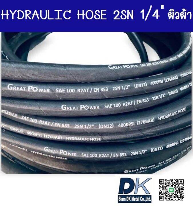 สายไฮดรอลิค HYDRAULIC HOSE 2SN 1/4" (ผิวผ้า) ยาว 10 เมตร | Lazada.co.th
