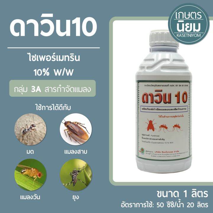 ดาวิน10 (ไซเพอร์เมทริน 10% W/V EC) 1 ลิตร | Lazada.co.th