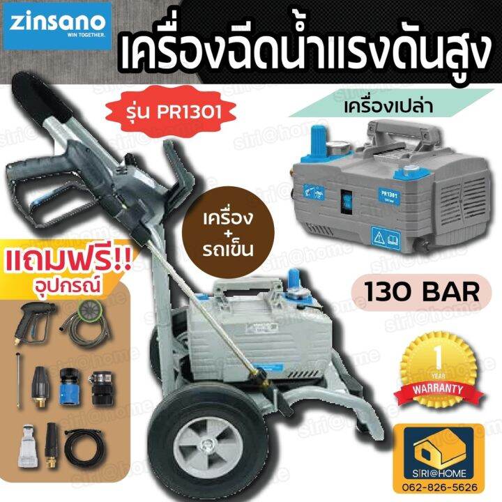 ZINSANO รุ่น PR1301(แทนVIP Blu)รวมรถเข็น เครื่องฉีดน้ำแรงดันสูง 130บาร์ ...