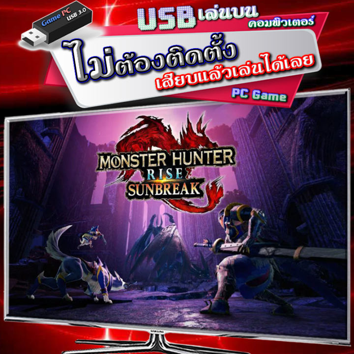 Monster Hunter Rise Sunbreak เกม Pc คอมพิวเตอร์ [USB แฟลชไดร์ฟ เสียบเล่นได้เลย ไม่ต้องติดตั้ง ...