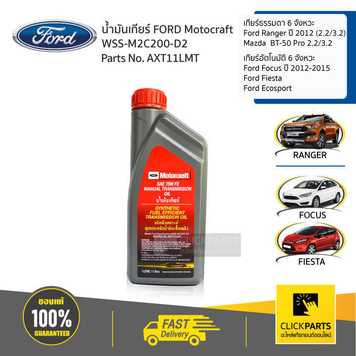 FORD #AXT11LMT น้ำมันเกียร์ธรรมดาขนาด 0.96/1L RANGER M/T / FIESTA AT ...
