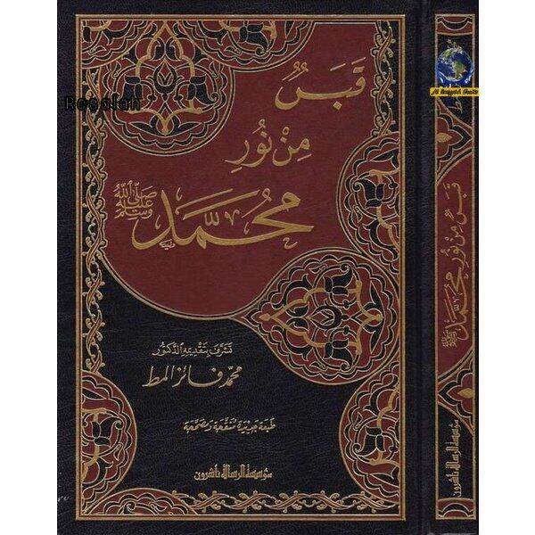 Kitab Qubis Min Nur Muhammad Shallallahu Alaihi Wasallam | قبس من نور ...