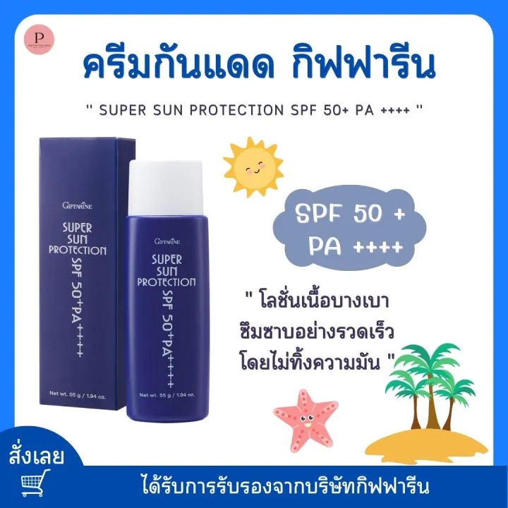 โลชั่นกันแดด กิฟฟารีน (Super Sun Protection) SPF50+ PA+++ เนื้อบางเบา ...