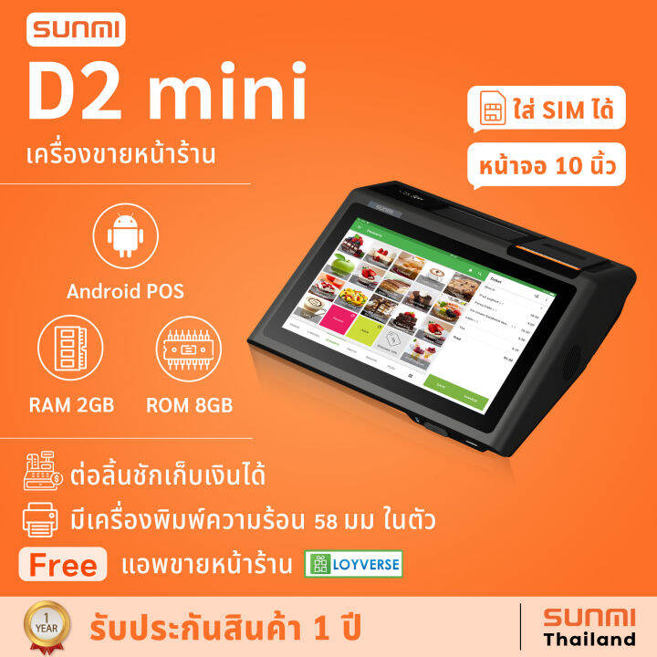 Sunmi D2 Mini POS ใส่ซิมการ์ดได้ เครื่องคิดเงิน เครื่องขายหน้าร้าน All-in-one POS Android 8.0 ...