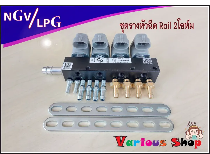รางหัวฉีดแก๊ส LPG NGV CNG รางหัวฉีด Rail ชนิด 4 สูบ มี 2รุ่น คือ1.รุ่น 3โอห์ม และ 2. รุ่น 2โอห์ม ...
