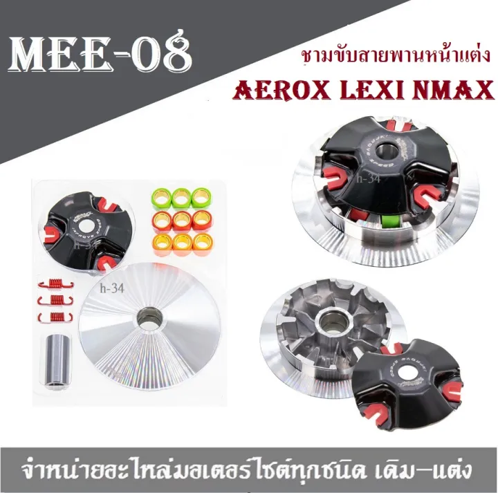 ชามขับสายพานหน้าแต่ง AEROX LEXI NMAX ชุดประกอบด้วย ชามขับ+เม็ดประกับ ...