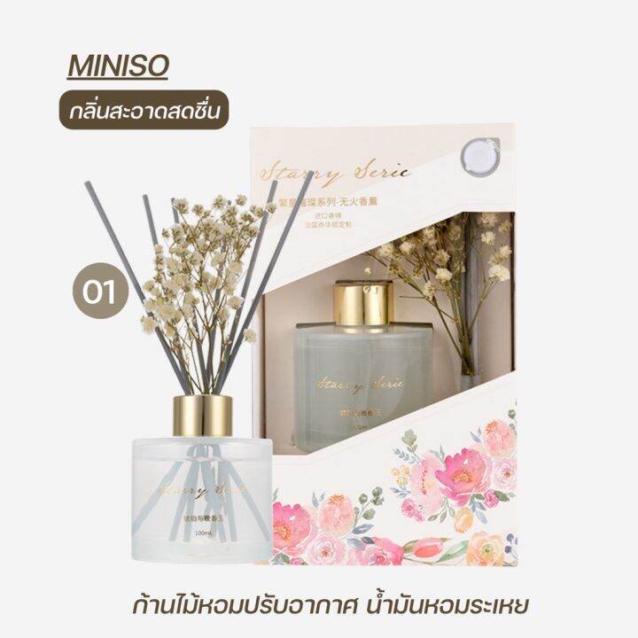 ก้านไม้หอมปรับอากาศ น้ำมันหอมระเหย MINISO Starry Bright Series ...