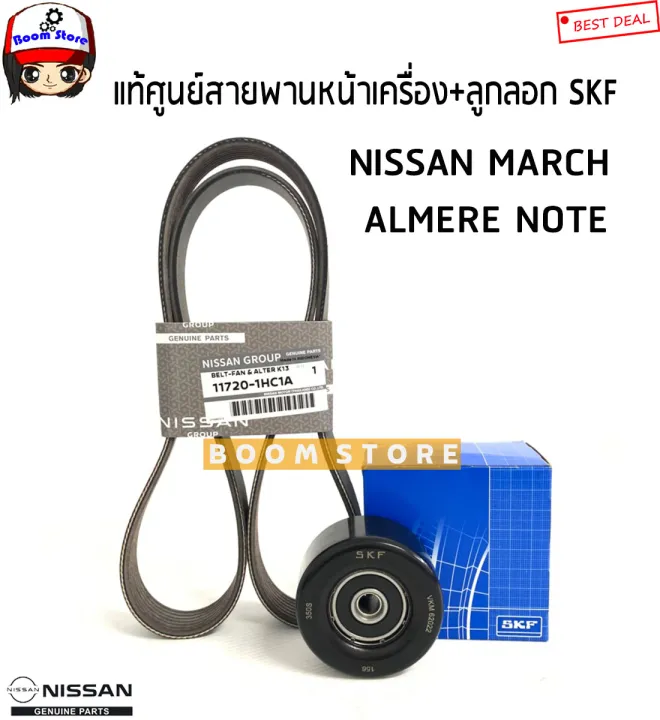 NISSAN แท้ศูนย์ สายพานหน้าเครื่อง+ลูกรอก(ยี่ห้อSKF) NISSAN MARCH มาร์ช ...