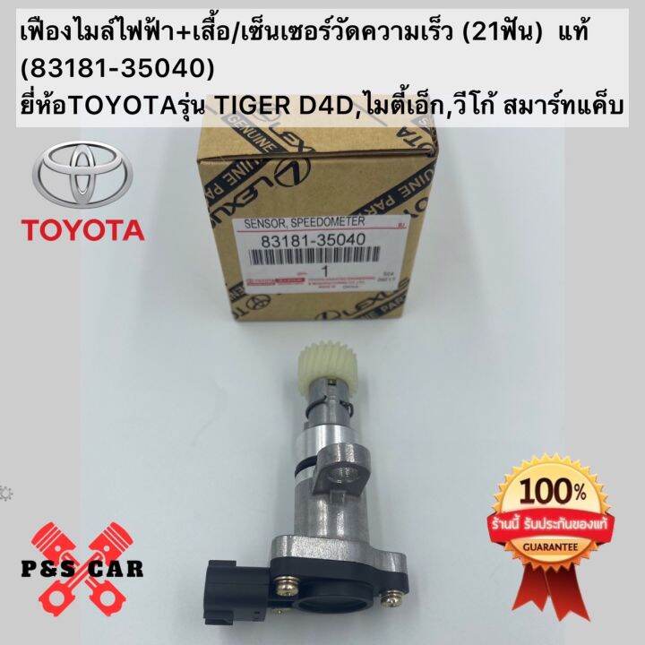 เฟืองไมล์ไฟฟ้า+เสื้อเซ็นเซอร์วัดความเร็ว (21ฟัน) แท้(83181-35040)ยี่ห้อ ...