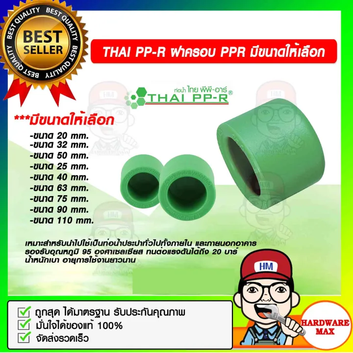 THAI PP-R ฝาครอบ PPR มีขนาดให้เลือก ของแท้ 100% | Lazada.co.th