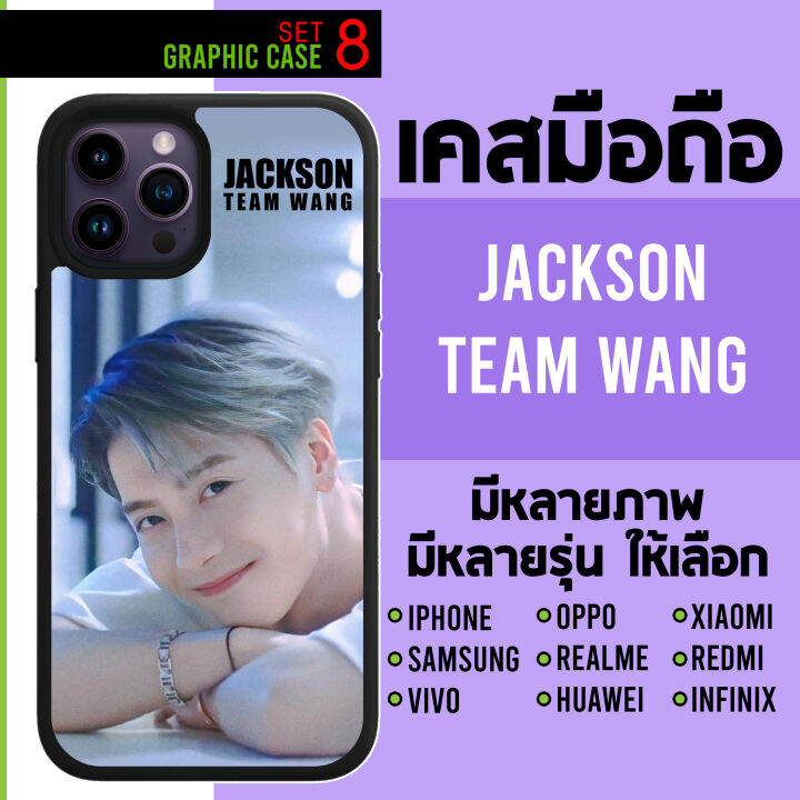 GRAPHIC CASE มีทุกรุ่น เคสมือถือสกรีนลาย Jackson Wang TEAM WANG GOT7 แจ็คสัน หวัง เเจ็คสัน หวัง ...