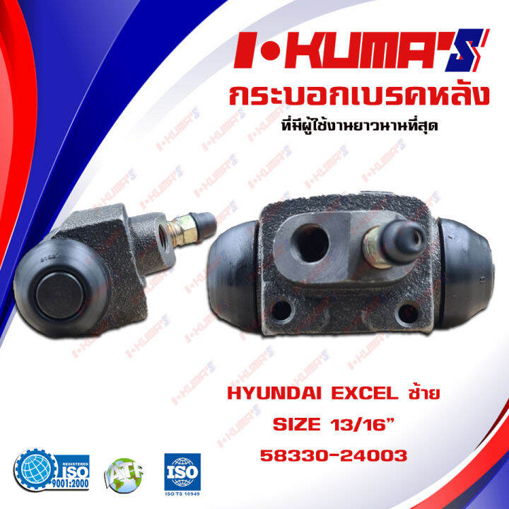 กระบอกเบรค HYUNDAI EXCEL กระบอกเบรกหลัง ซ้าย ฮุนได เอ็กซ์เซล I-KUMA'S O ...
