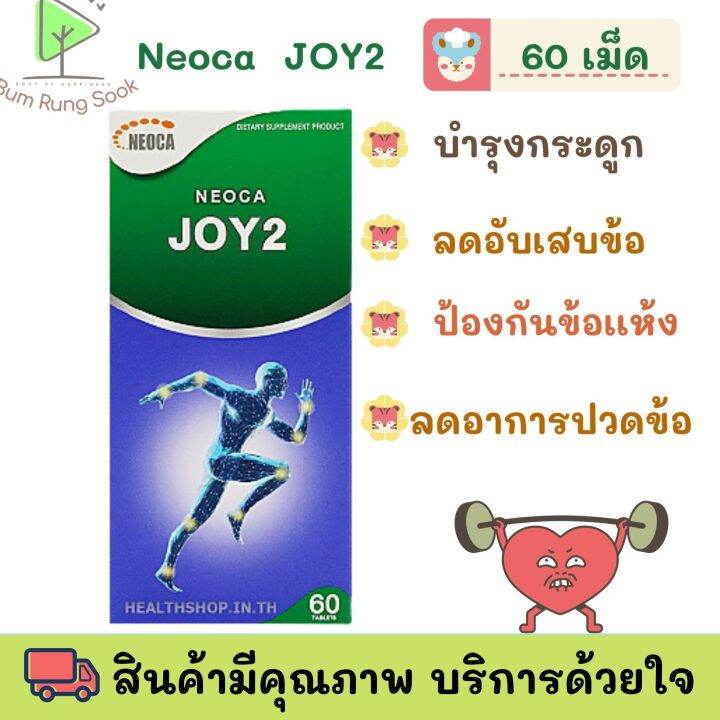 ของใหม่! NEOCA JOY2 นีโอก้า จอย ทู (60เม็ด) พร้อมส่ง | Lazada.co.th