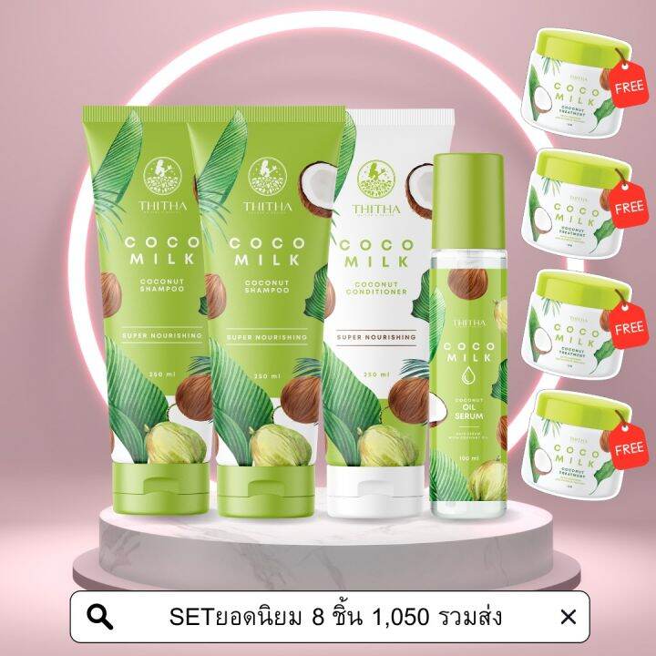 COCOMILK เซ็ตสุดคุ้ม แชมพู+ครีมนวด+เซรั่มน้ำมันมะพร้าว 4 ชิ้น แถมฟรีทรีทเม้นท์ 4 ซอง มีขายแยก ...