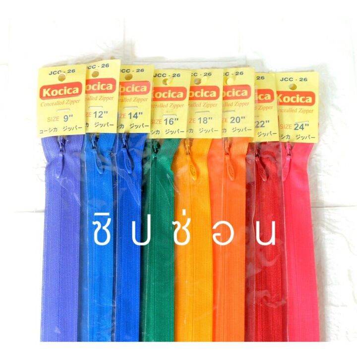 [Kocica] ซิปซ่อน 9-22 นิ้ว (โหล) มีครบทุกรหัสสี พร้อมส่ง | Lazada.co.th