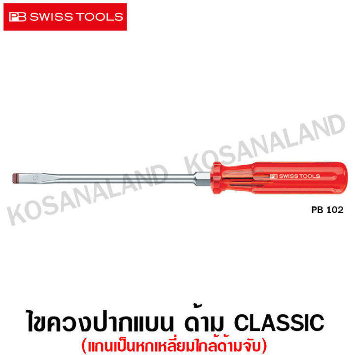 PB Swiss Tools ไขควงปากแบน รุ่น 102.5-160 (แกนเป็นหกเหลี่ยม ใกล้ด้ามจับ ...