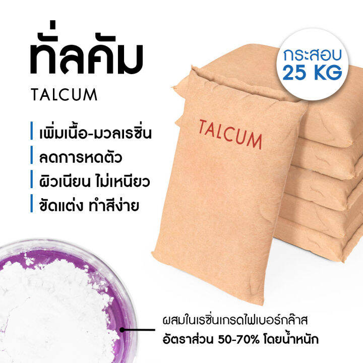 ทัลคัม ผงทัลคั่ม แป้งทัลคัม (Talcum) สำหรับผสมเรซิ่น เพิ่มเนื้อเรซิ่น ...