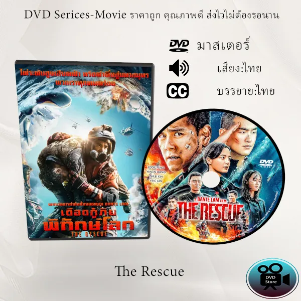 DVD Movie เรื่อง The Rescue (เสียงไทย+เสียงอังกฤษ+ซับไทย) | Lazada.co.th