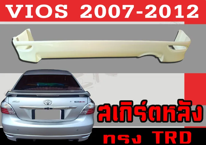 สเกิร์ตแต่งหลังรถยนต์ สเกิร์ตหลัง VIOS 2007 2008 2009 2010 2011 2012 ทรงTRD พลาสติกABS | Lazada ...