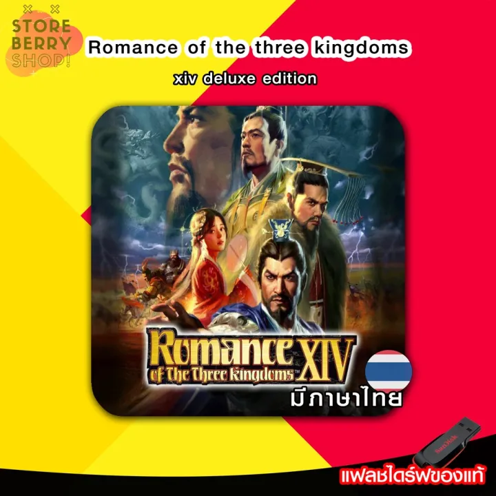 (ช่องทาง ️แฟลชไดร์ฟ) Romance of The Three Kingdoms XII ภาษาไทย 🎮 ส่งฟรีค่ะ!! [เกม PC] [เกม คอม ...