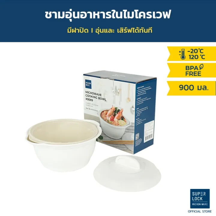 Micronware ชามอุ่นอาหารไมโครเวฟ อุ่นและ เสิร์ฟได้ทันที รุ่น 5089 ขนาด 900 มล. ชามเซรามิก ชามอุ่น ...
