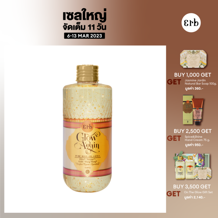 Erb Glow Again Pure Body Oil EX 230 ml. เอิบ ออยล์บำรุงผิว กลิ่นดอกกระดังงา และโอลีฟออยล์ ผิว ...