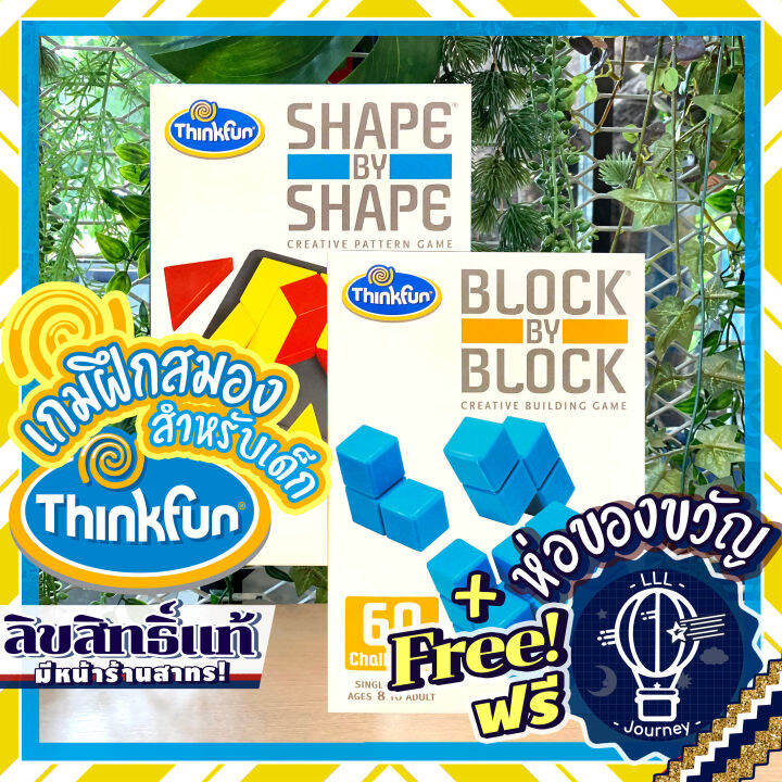 Block by Block / Shape by Shape Thinkfun ห่อของขวัญฟรี[Boardgame] | Lazada.co.th
