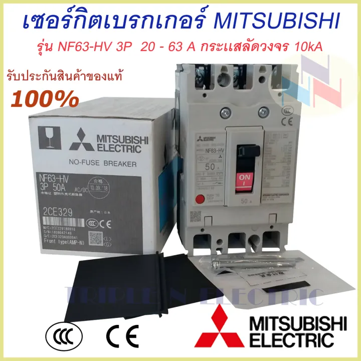 Mitsubishi เบรกเกอร์ MCCB ชนิด 3P 20A- 63A 10kA รุ่น NF63-HV No Fuse Breaker สวิตส์ตัดตอนอัติโนม ...