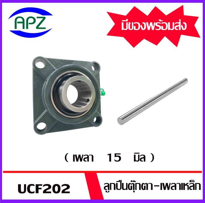 จำหน่ายแยกชิ้น UCF202 Bearing Units ตลับลูกปืนตุ๊กตา UCF 202 ( เพลา 15 ...