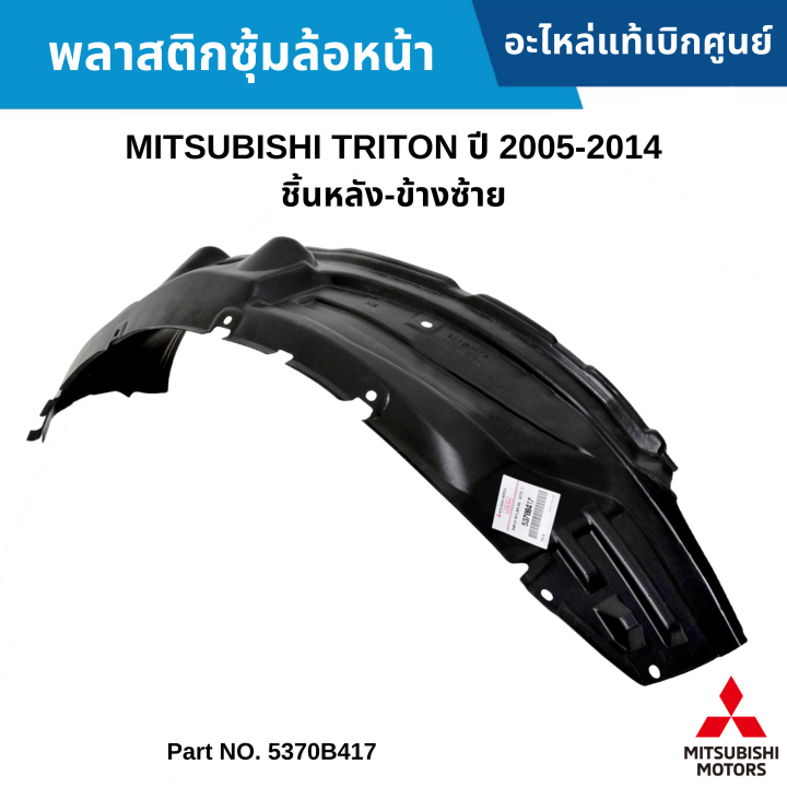 #MS พลาสติกซุ้มล้อหน้า MITSUBISHI TRITON ปี 2005-2014 ชิ้นหลัง-ข้างซ้าย ...