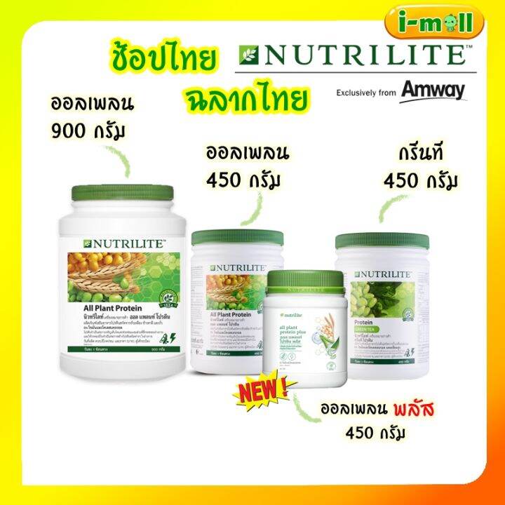 ของแท้100% ช็อปไทย Amway แอมเวย์ Nutrilite Protein Green Tea นิวทรีไลค์ ...