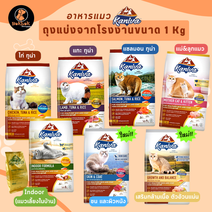 Kaniva อาหารเม็ด คานิว่า ถุงแบ่งกระสอบจากโรงงาน ขนาด 1 Kg. ไม่มีกลูเตน ไม่เติมเกลือ บำรุงขน ...