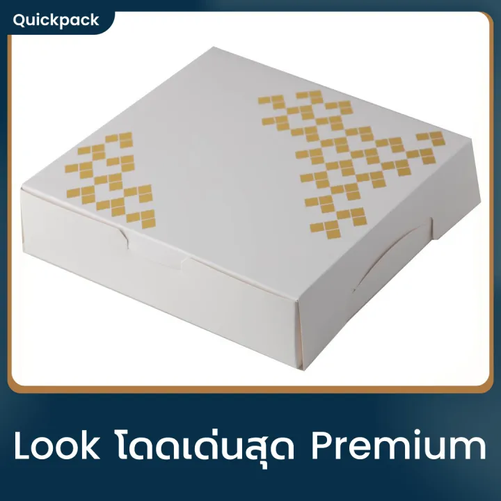 Quickpack - กล่องแข็งแรงพิเศษ 1 ปอนด์ทรงเตี้ย สีขาว - ดำขลิบทอง ขนาด 20x20x5 cm – 10 กล่อง ...