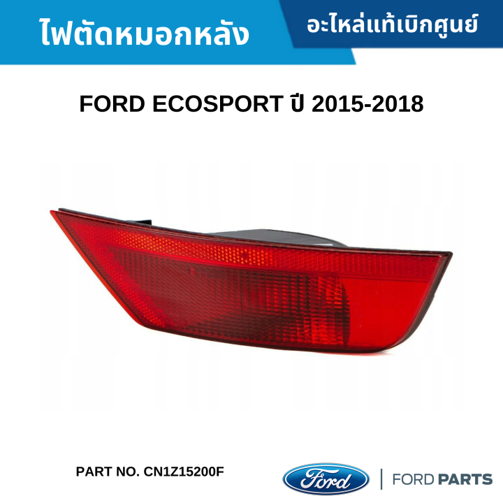 #FD ไฟตัดหมอกหลัง FORD ECOSPORT ปี 2015-2018 อะไหล่แท้เบิกศูนย์ ...