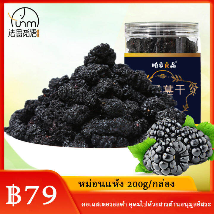 Fasimiyu พร้อมส่ง! มัลเบอร์รี่อบแห้ง 200กรัม/กระปุก ลูกหม่อนอาบแห้ง ลดคอเลสเตอรอล อุดมไปด้วยสาร ...