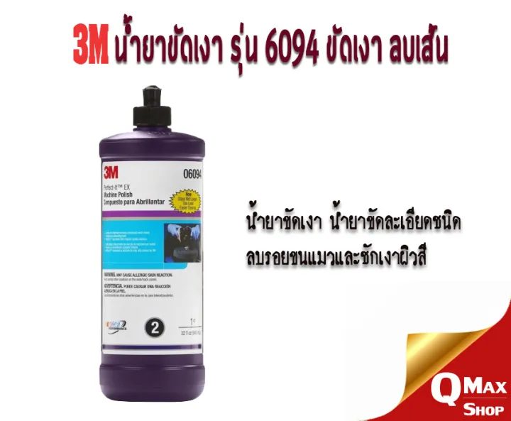 3M 6094 3M PERFECT-IT EX MACHINE POLISH น้ำยาขัดสีรถ ขัดเงา สำหรับงาน ...