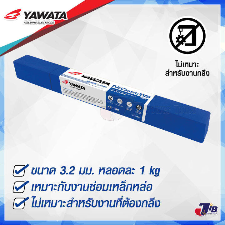 [แบ่งขาย] YAWATA ลวดเชื่อมเหล็กหล่อ Ni-55 นิเกิล 55 ยาวาต้า NiCast55 3.2 mm (แบ่งขาย 1 - 5 เส้น ...