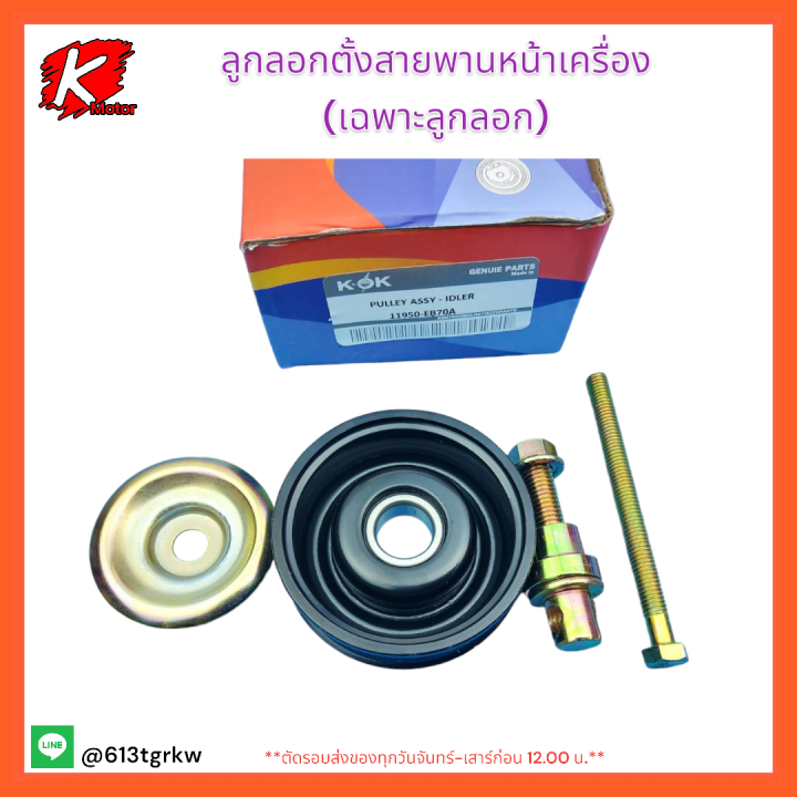 ลูกลอกตั้งสายพานหน้าเครื่อง(เฉพาะลูกลอก) NISSAN NAVARA เบนซิล #11950 ...