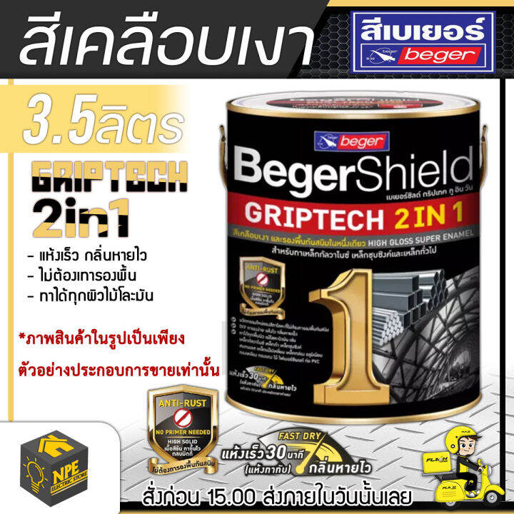 Beger Shield สีน้ำมันเคลือบเงา GRIPTECH 2 IN 1 สีทาเหล็กอเนกประสงค์ สีทาเหล็ก สีทาสแตนเลส ...