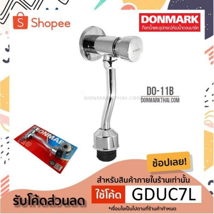 ฟลัชวาล์วโถปัสสาวะชาย ก๊อกกดปัสสาวะชาย DONMARK รุ่น DO-11B แบบกดอัตโนมัติทำจากทองเหลืองชุบ ...