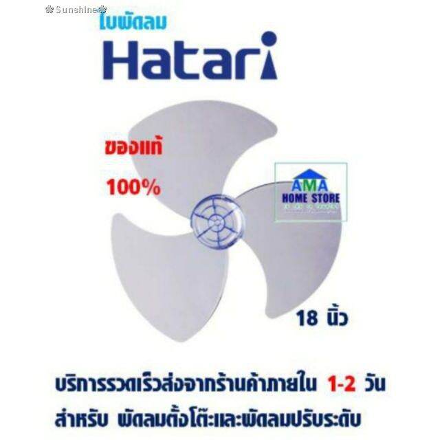 [คุ้มค่าราคา!!] Sunshine ใบพัดลมฮาตาริ แท้100% ขนาด 18 นิ้ว-Hatari Fan ...