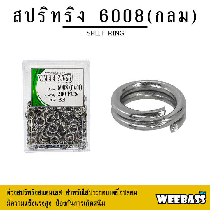อุปกรณ์ตกปลา WEEBASS สปลิทริง - รุ่น 6008 (กลม) split ring ห่วงใส่เหยื่อปลอม ห่วงใส่กบยาง (แบบ ...