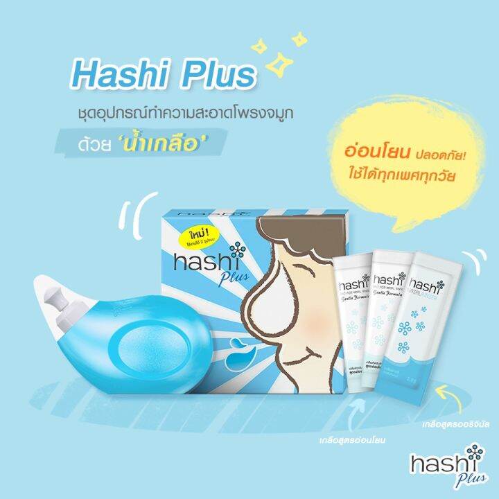Hashi Plus ฮาชชิ พลัส ขวดสีฟ้า อุปกรณ์ล้างจมูก ใช้งานได้ 2 รูปแบบ พร้อมน้ำเกลือ 15 ซอง 1 กล่อง ...