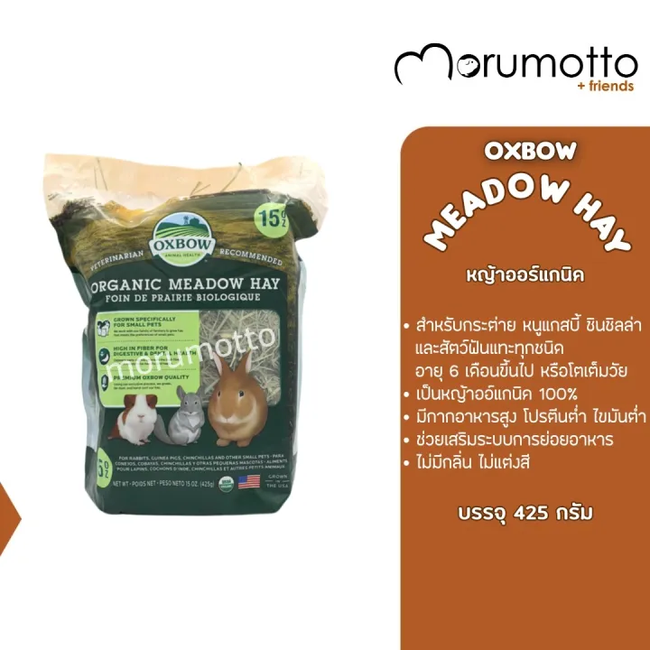 OXBOW Organic Meadow Hay หญ้าออร์แกนิค หญ้าสำหรับกระต่าย แกสบี้ ชินชิลล่า และสัตว์ฟันแทะอื่นๆ ...