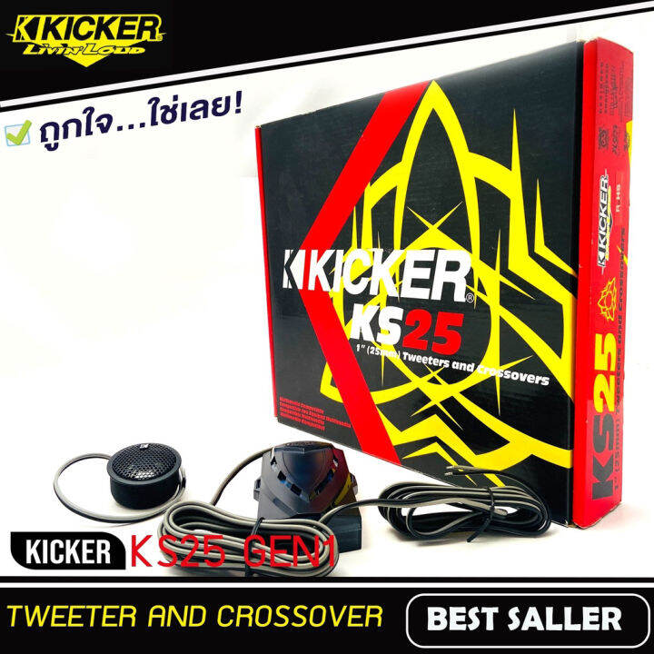 Kicker KS25 GEN1 ทวิตเตอร์1นิ้ว โดม เสียงแหลม ติดรถยนต์ ลำโพงทวิตเตอร์ ...