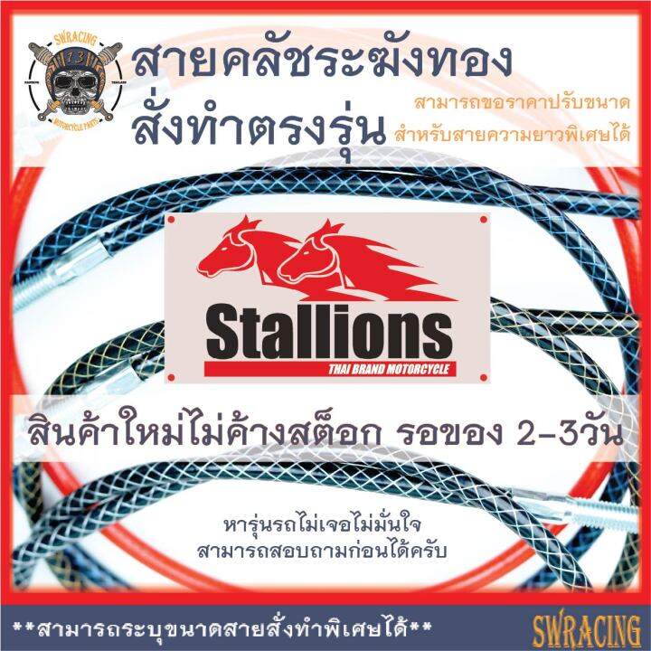 สายคลัช Stallion SM150 สายคลัชระฆังทองแท้ CT250Max Makina250 งานตรงรุ่น ...