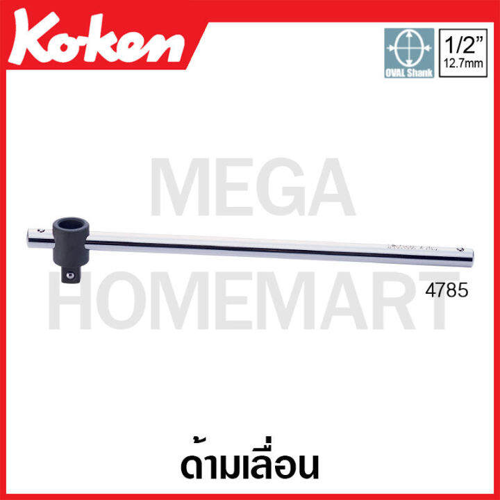 Koken # 4785 ด้ามเลื่อน SQ. 1/2 นิ้ว (4หุน) มีขนาด 300-375 มม. ให้เลือก (T-handle) ด้ามขัน ด้าม ...