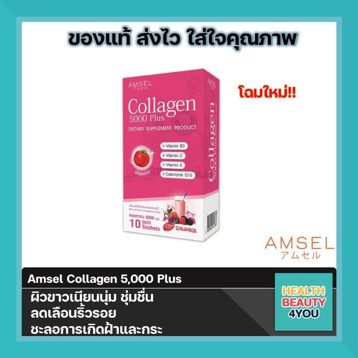 Amsel Collagen 5000 Plus แอมเซล คอลลาเจน 5000 พลัส (10 ซอง) | Lazada.co.th